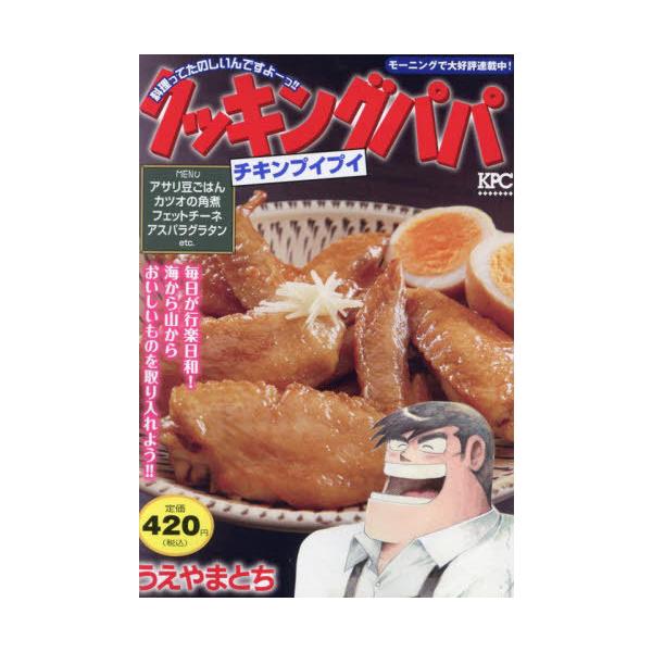 【発売日：2024年05月08日】うえやまとち/著/クッキングパパ チキンプイプイ (KPC)、メディア：BOOK、発売日：2024/05、重量：390g、商品コード：NEOBK-2972930、JANコード/ISBNコード：9784065...