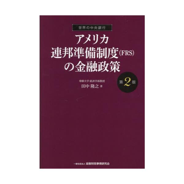【発売日：2024年04月21日】田中隆之/著/アメリカ連邦準備制度〈FRS〉の金融政策 (世界の中央銀行)、メディア：BOOK、発売日：2024/04、重量：379g、商品コード：NEOBK-2973058、JANコード/ISBNコード：...