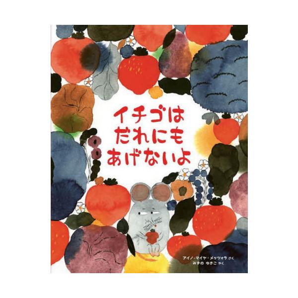 【発売日：2024年04月20日】アイノ‐マイヤ・メッツォラ/さく みずのゆきこ/やく/イチゴはだれにもあげないよ / 原タイトル:OMAN MAAN MANSIKAT、メディア：BOOK、発売日：2024/04、重量：510g、商品コード...