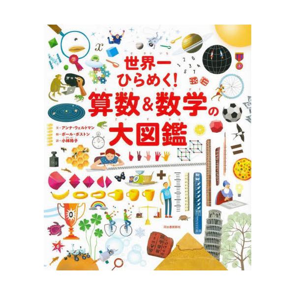 【発売日：2024年04月21日】アンナ・ウェルトマン/文 ポール・ボストン/絵 小林玲子/訳/世界一ひらめく!算数&amp;数学の大図鑑 / 原タイトル:THE BOOK OF MATHS、メディア：BOOK、発売日：2024/04、重量...