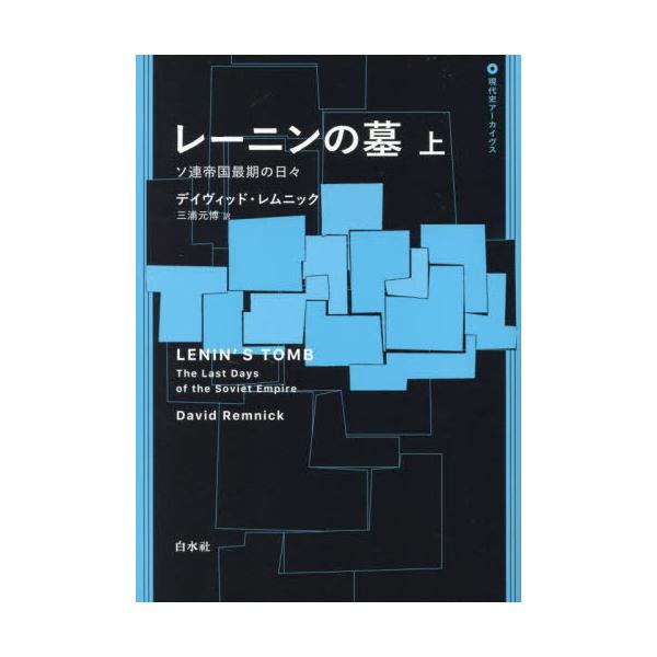 【発売日：2024年04月21日】デイヴィッド・レムニック/著 三浦元博/訳/レーニンの墓 ソ連帝国最期の日々 上 / 原タイトル:LENIN’S TOMB (現代史アーカイヴス)、メディア：BOOK、発売日：2024/04、重量：450g...