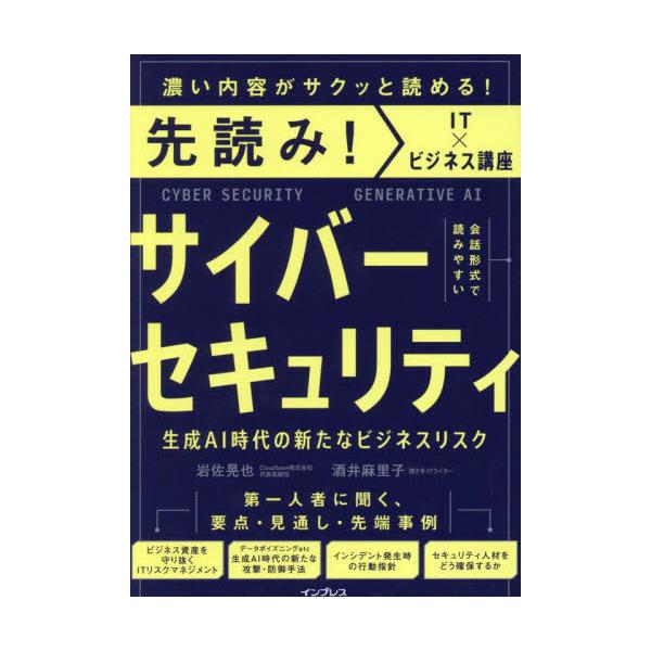 【発売日：2024年04月21日】岩佐晃也/著 酒井麻里子/聞き手/サイバーセキュリティ 生成AI時代の新たなビジネスリスク (先読み!IT×ビジネス講座)、メディア：BOOK、発売日：2024/04、重量：600g、商品コード：NEOBK...