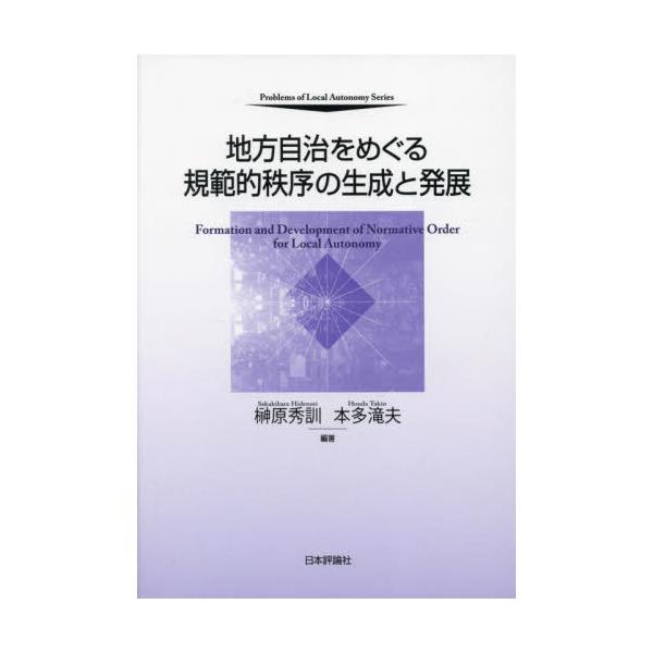 【発売日：2024年04月26日】榊原秀訓/編著 本多滝夫/編著/地方自治をめぐる規範的秩序の生成と発展 (自治問題研究叢書)、メディア：BOOK、発売日：2024/04、重量：500g、商品コード：NEOBK-2973099、JANコード...