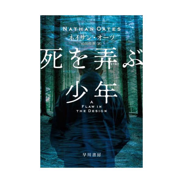 【発売日：2024年04月21日】ネイサン・オーツ/著 山田佳世/訳/死を弄ぶ少年 / 原タイトル:A FLAW IN THE DESIGN (ハヤカワ・ミステリ文庫 HM 517-1)、メディア：BOOK、発売日：2024/04、重量：2...