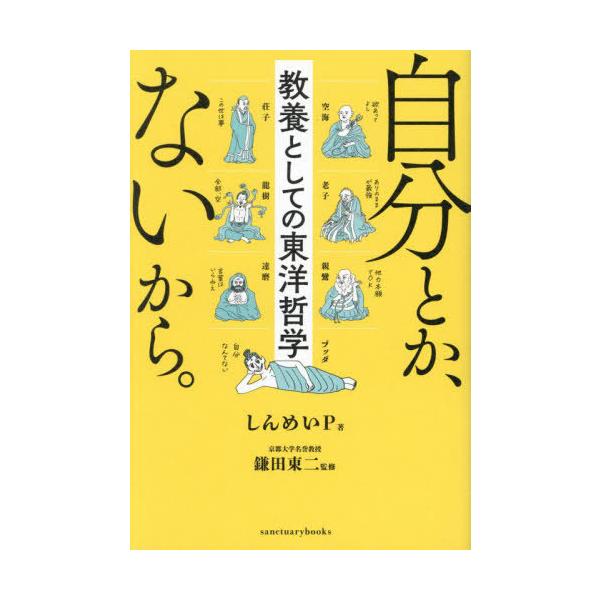 【発売日：2024年04月21日】しんめいP/著 鎌田東二/監修/自分とか、ないから。 教養としての東洋哲学 (sanctuary)、メディア：BOOK、発売日：2024/04、重量：373g、商品コード：NEOBK-2973134、JAN...
