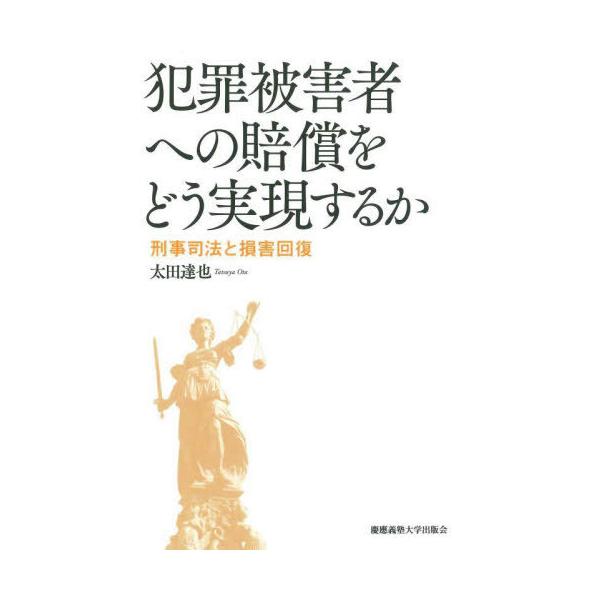 【発売日：2024年04月21日】太田達也/著/犯罪被害者への賠償をどう実現するか 刑事司法と損害回復、メディア：BOOK、発売日：2024/04、重量：500g、商品コード：NEOBK-2973135、JANコード/ISBNコード：978...