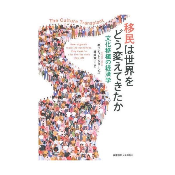 【発売日：2024年04月20日】ギャレット・ジョーンズ/著 飯嶋貴子/訳/移民は世界をどう変えてきたか 文化移植の経済学 / 原タイトル:The Culture Transplant、メディア：BOOK、発売日：2024/04、重量：38...