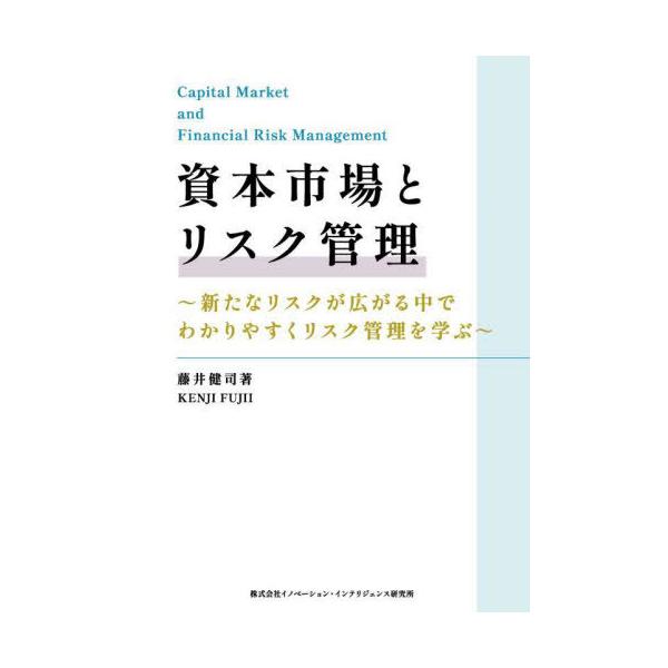 【発売日：2024年04月24日】藤井健司/著/資本市場とリスク管理 新たなリスクが広がる中でわかりやすくリスク管理を学ぶ、メディア：BOOK、発売日：2024/04、重量：500g、商品コード：NEOBK-2973146、JANコード/I...