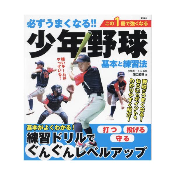 【発売日：2024年04月20日】関口勝己/著/必ずうまくなる!!少年野球基本と練習法 打つ投げる守る、メディア：BOOK、発売日：2024/04、重量：340g、商品コード：NEOBK-2973147、JANコード/ISBNコード：978...