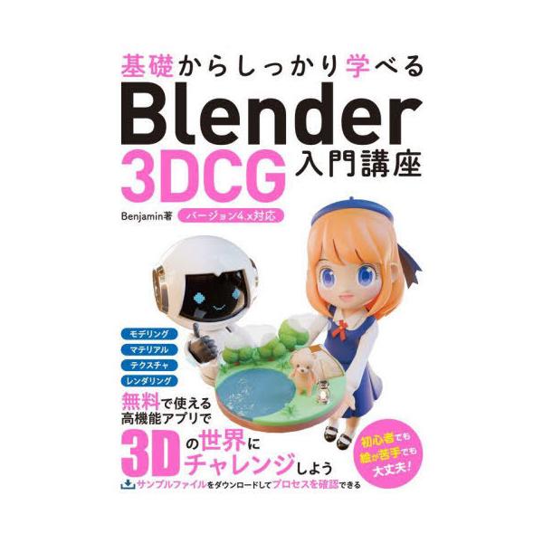 【発売日：2024年04月21日】Benjamin/著/基礎からしっかり学べるBlender 3DCG入門講座、メディア：BOOK、発売日：2024/04、重量：600g、商品コード：NEOBK-2973163、JANコード/ISBNコード...