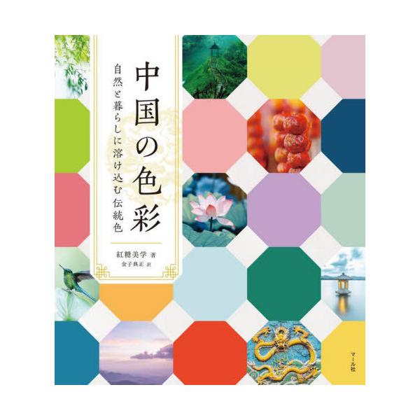 【発売日：2024年04月24日】紅糖美学/著 金子典正/訳/中国の色彩 自然と暮らしに溶け込む伝統色、メディア：BOOK、発売日：2024/04、重量：463g、商品コード：NEOBK-2973165、JANコード/ISBNコード：978...