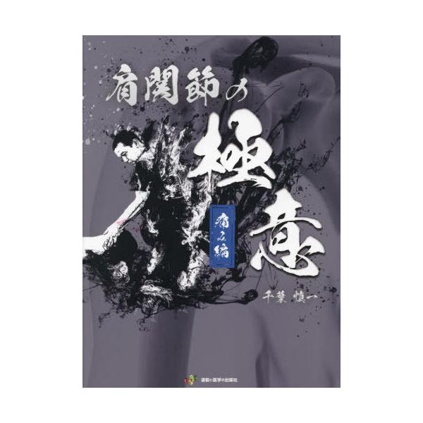 【発売日：2024年04月24日】千葉慎一/著/肩関節の極意 痛み編、メディア：BOOK、発売日：2024/04、重量：556g、商品コード：NEOBK-2973168、JANコード/ISBNコード：9784904862650