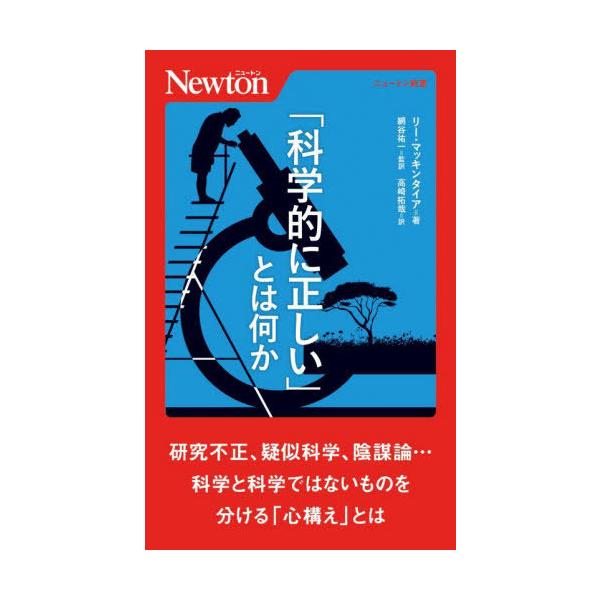 【発売日：2024年04月21日】リー・マッキンタイア/著 網谷祐一/監訳 高崎拓哉/訳/「科学的に正しい」とは何か / 原タイトル:THE SCIENTIFIC ATTITUDE (ニュートン新書)、メディア：BOOK、発売日：2024/...