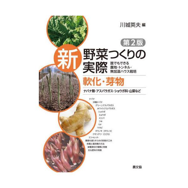 【発売日：2024年04月21日】川城英夫/編/新野菜つくりの実際 誰でもできる露地・トンネル・無加温ハウス栽培 軟化・芽物、メディア：BOOK、発売日：2024/04、重量：585g、商品コード：NEOBK-2973173、JANコード/...