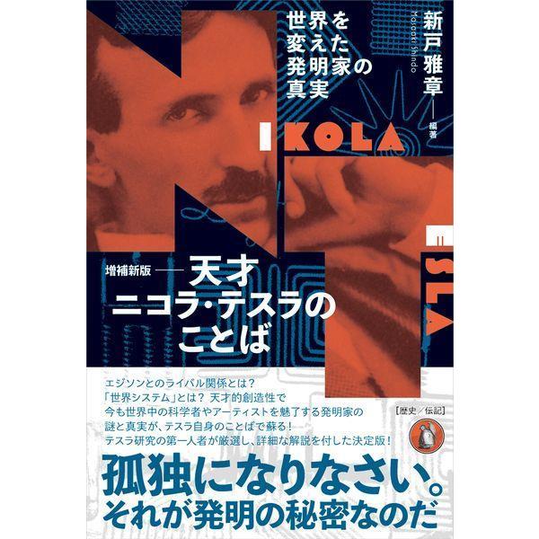 【発売日：2024年04月28日】新戸雅章/編著/天才ニコラ・テスラのことば 世界を変えた発明家の真実、メディア：BOOK、発売日：2024/04、重量：260g、商品コード：NEOBK-2973261、JANコード/ISBNコード：978...