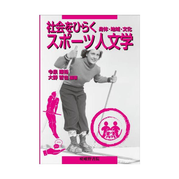【発売日：2024年03月28日】今泉隆裕/編著 大野哲也/編著/社会をひらくスポーツ人文学、メディア：BOOK、発売日：2024/03、重量：399g、商品コード：NEOBK-2973264、JANコード/ISBNコード：97847823...