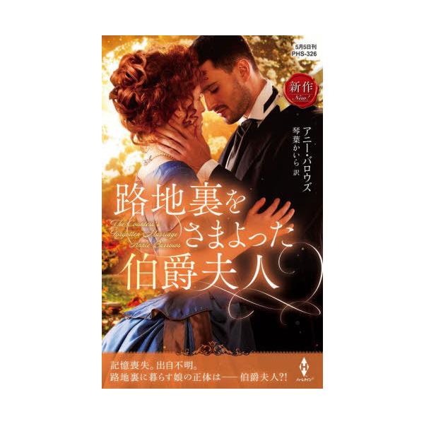 【発売日：2024年04月26日】アニー・バロウズ/作 琴葉かいら/訳/路地裏をさまよった伯爵夫人 / 原タイトル:THE COUNTESS’S FORGOTTEN MARRIAGE (ハーレクイン・ヒストリカル・スペシャル)、メディア：B...