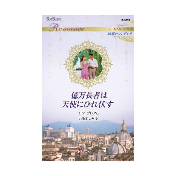 【発売日：2024年04月26日】リン・グレアム/作 八坂よしみ/訳/億万長者は天使にひれ伏す / 原タイトル:TWO SECRETS TO SHOCK THE ITALIAN (ハーレクイン・ロマンス R3870 純潔のシンデレラ)、メデ...