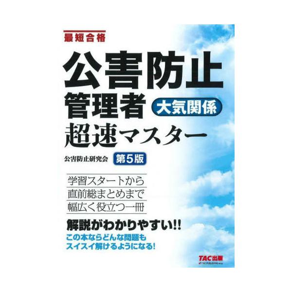 【発売日：2024年04月24日】公害防止研究会/編著/公害防止管理者大気関係超速マスター 最短合格、メディア：BOOK、発売日：2024/04、重量：437g、商品コード：NEOBK-2973324、JANコード/ISBNコード：9784...