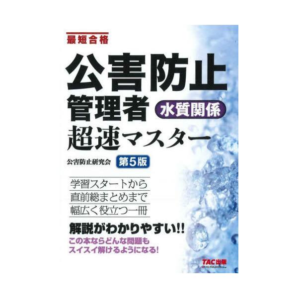 【発売日：2024年04月24日】公害防止研究会/編著/公害防止管理者水質関係超速マスター 最短合格、メディア：BOOK、発売日：2024/04、重量：414g、商品コード：NEOBK-2973325、JANコード/ISBNコード：9784...