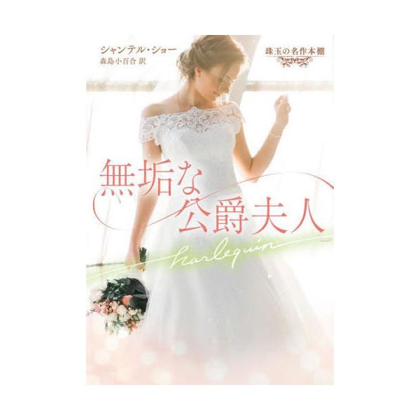 【発売日：2024年04月26日】シャンテル・ショー/著 森島小百合/訳/無垢な公爵夫人 / 原タイトル:THE SPANISH DUKE’S VIRGIN BRIDE (ハーレクイン文庫 HQB-1231 珠玉の名作本棚)、メディア：BO...