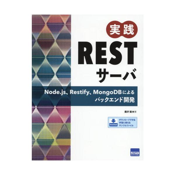 【発売日：2024年05月28日】豊沢聡/著/実践RESTサーバ Node.js、Restify、MongoDBによるバックエンド開発、メディア：BOOK、発売日：2024/05、重量：450g、商品コード：NEOBK-2973342、JA...