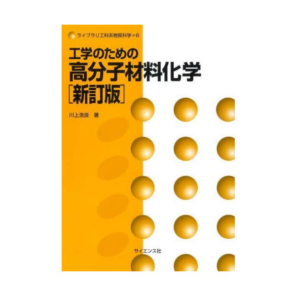 【発売日：2024年04月28日】川上浩良/著/工学のための高分子材料化学 (ライブラリ工科系物質科学)、メディア：BOOK、発売日：2024/04、重量：374g、商品コード：NEOBK-2973353、JANコード/ISBNコード：97...