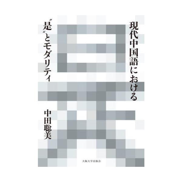 【発売日：2024年03月28日】中田聡美/著/現代中国語における“是”とモダリティ、メディア：BOOK、発売日：2024/03、重量：450g、商品コード：NEOBK-2973358、JANコード/ISBNコード：9784872597967