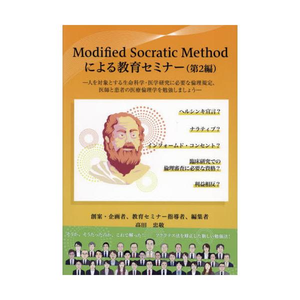 【発売日：2024年03月28日】高田忠敬/創案・企画、教育セミナー指導、編集 吉田雅博/コーディネーター 伊佐地秀司/モデレーター 佐野圭二/モデレーター/Modified Socratic Methodによる教育セミナー 第2編、メディ...