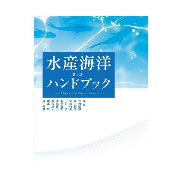 【発売日：2024年03月28日】竹内俊郎/〔ほか〕編/水産海洋ハンドブック、メディア：BOOK、発売日：2024/03、重量：500g、商品コード：NEOBK-2973382、JANコード/ISBNコード：9784909119407