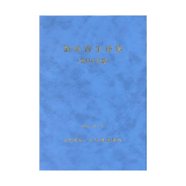 【発売日：2024年03月28日】日本道路協会/令6 舗装再生便覧、メディア：BOOK、発売日：2024/03、重量：451g、商品コード：NEOBK-2973392、JANコード/ISBNコード：9784889503401
