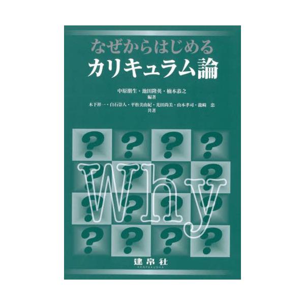 【発売日：2024年04月28日】中原朋生/編著 池田隆英/編著 楠本恭之/編著 木下祥一/〔ほか〕共著/なぜからはじめるカリキュラム論、メディア：BOOK、発売日：2024/04、重量：450g、商品コード：NEOBK-2973401、J...