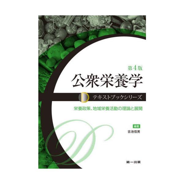 【発売日：2024年03月28日】吉池信男/編著/公衆栄養学 (DaiichiShuppanTextbo)、メディア：BOOK、発売日：2024/03、重量：500g、商品コード：NEOBK-2973402、JANコード/ISBNコード：9...