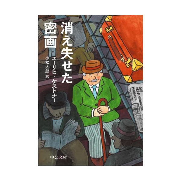 【発売日：2024年04月19日】エーリヒ・ケストナー/著 小松太郎/訳/消え失せた密画 / 原タイトル:DIE VERSCHWUNDENE MINIATUR (中公文庫)、メディア：BOOK、発売日：2024/04、重量：250g、商品コ...