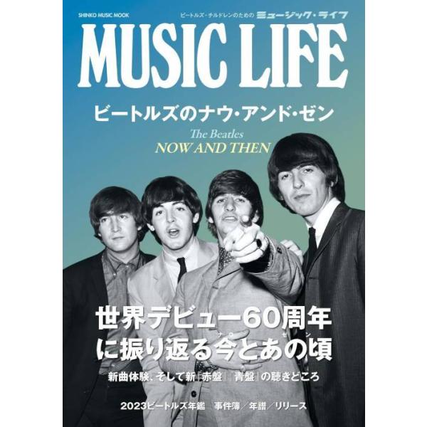 【発売日：2024年04月30日】シンコーミュージック・エンタテイメント/MUSIC LIFE ビートルズのナウ・アンド・ゼン (SHINKO MUSIC MOOK)、メディア：BOOK、発売日：2024/04、重量：393g、商品コード：...
