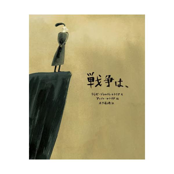 【発売日：2024年04月18日】ジョゼ・ジョルジェ・レトリア/文 アンドレ・レトリア/絵 木下眞穂/訳/戦争は、 / 原タイトル:A GUERRA、メディア：BOOK、発売日：2024/04、重量：550g、商品コード：NEOBK-297...
