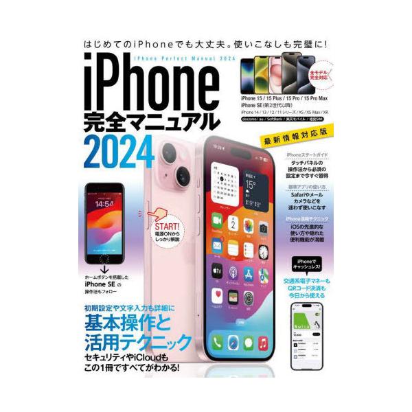 【発売日：2024年04月24日】スタンダーズ/2024 iPhone完全マニュアル、メディア：BOOK、発売日：2024/04、重量：340g、商品コード：NEOBK-2973721、JANコード/ISBNコード：9784866366784