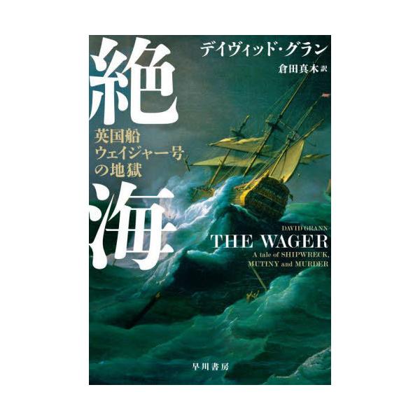 【発売日：2024年04月21日】デイヴィッド・グラン/著 倉田真木/訳/絶海 英国船ウェイジャー号の地獄 / 原タイトル:THE WAGER、メディア：BOOK、発売日：2024/04、重量：438g、商品コード：NEOBK-297372...