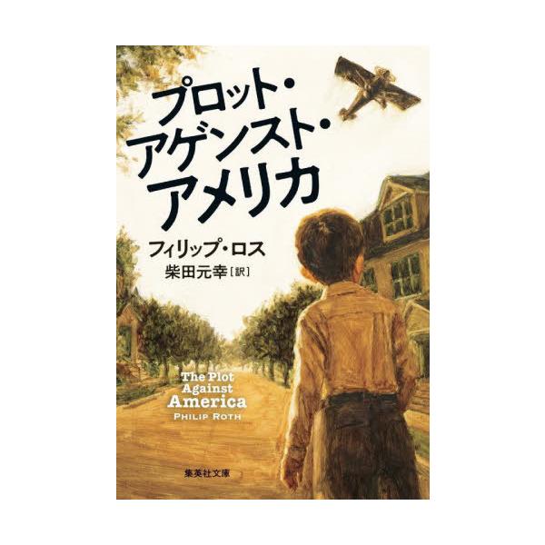 【発売日：2024年04月19日】フィリップ・ロス/著 柴田元幸/訳/プロット・アゲンスト・アメリカ / 原タイトル:THE PLOT AGAINST AMERICA (集英社文庫)、メディア：BOOK、発売日：2024/04、重量：321...