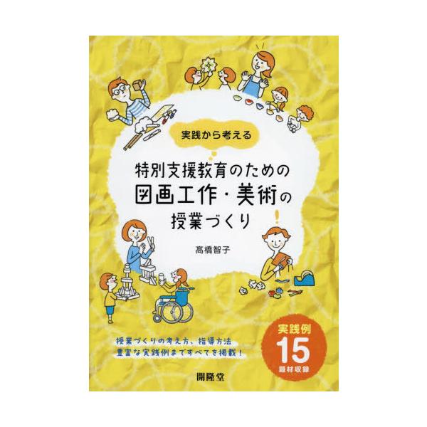 【発売日：2024年04月28日】高橋智子/著/実践から考える特別支援教育のための図画工作・美術の授業づくり、メディア：BOOK、発売日：2024/04、重量：379g、商品コード：NEOBK-2973768、JANコード/ISBNコード：...