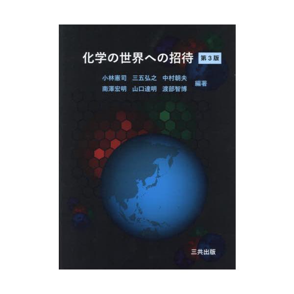 【発売日：2024年03月28日】小林憲司/ほか編著 有瀬忠紀/〔ほか〕共著/化学の世界への招待、メディア：BOOK、発売日：2024/03、重量：500g、商品コード：NEOBK-2973774、JANコード/ISBNコード：978478...