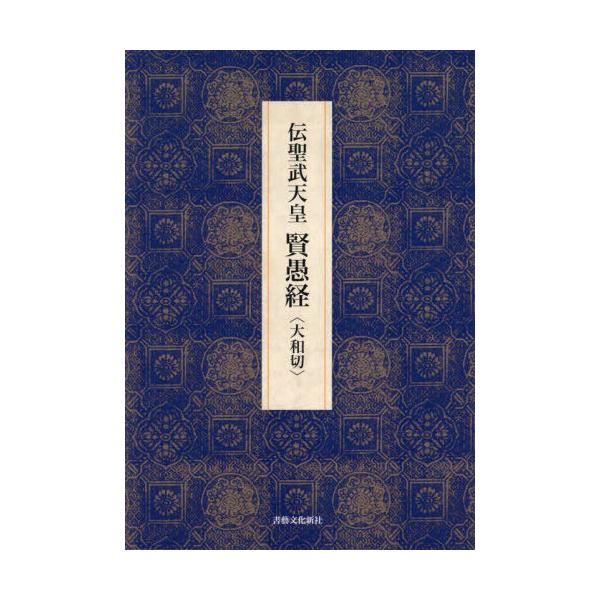 【発売日：2024年03月28日】飯島春敬/編/伝聖武天皇賢愚経、メディア：BOOK、発売日：2024/03、重量：151g、商品コード：NEOBK-2973784、JANコード/ISBNコード：9784786401954