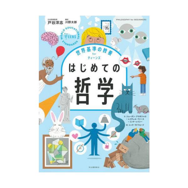 【発売日：2024年04月24日】戸谷洋志/日本語版監修 川野太郎/訳 ジョーダン・アクポジャロ/文 レイチェル・ファース/文 ミンナ・レイシー/文 ニック・ラドフォード/絵/はじめての哲学 / 原タイトル:PHILOSOPHY FOR B...