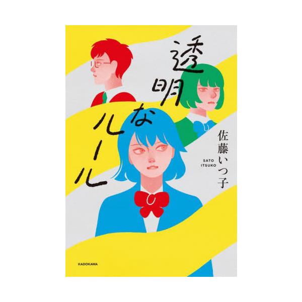 【発売日：2024年04月24日】佐藤いつ子/著/透明なルール、メディア：BOOK、発売日：2024/04、重量：287g、商品コード：NEOBK-2973843、JANコード/ISBNコード：9784041145418