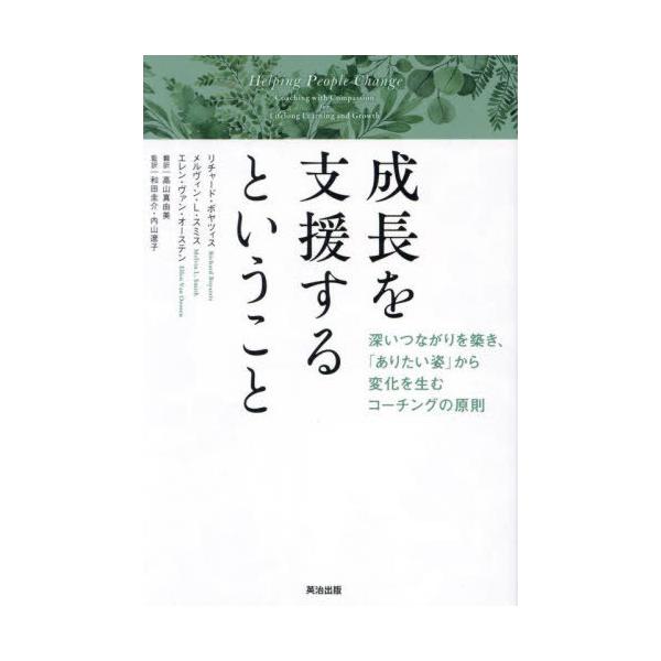 【発売日：2024年04月28日】リチャード・ボヤツィス/著 メルヴィン・L.スミス/著 エレン・ヴァン・オーステン/著 高山真由美/訳 和田圭介/監訳 内山遼子/監訳/成長を支援するということ 深いつながりを築き、「ありたい姿」から変化を...