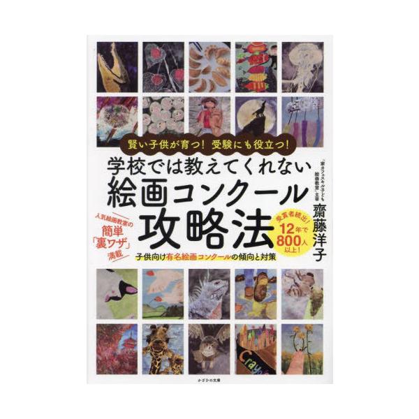【発売日：2024年04月21日】齋藤洋子/著/学校では教えてくれない絵画コンクール攻略法 賢い子供が育つ!受験にも役立つ! 子供向け有名絵画コンクールの傾向と対策、メディア：BOOK、発売日：2024/04、重量：300g、商品コード：N...