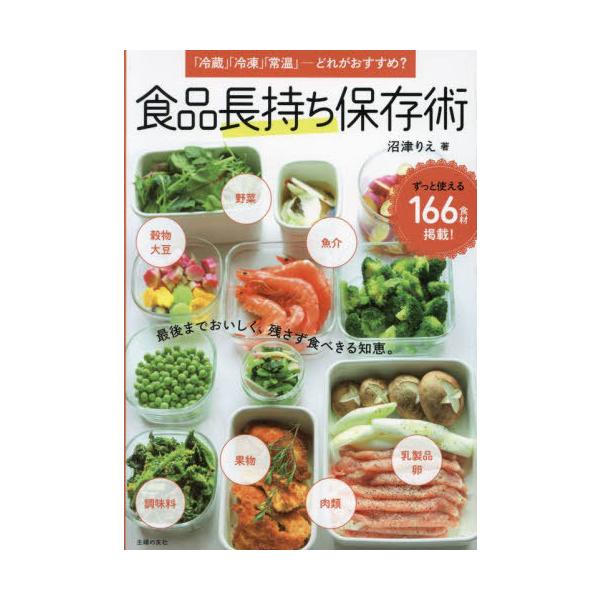 【発売日：2024年04月24日】沼津りえ/著/食品長持ち保存術 「冷蔵」「冷凍」「常温」-どれがおすすめ?、メディア：BOOK、発売日：2024/04、重量：340g、商品コード：NEOBK-2973863、JANコード/ISBNコード：...