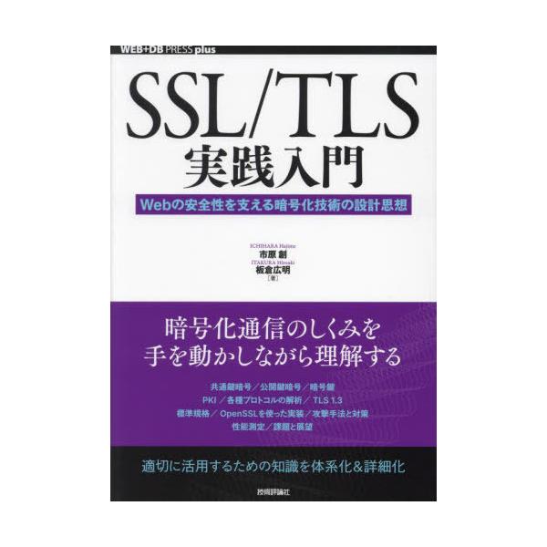 【発売日：2024年04月25日】市原創/著 板倉広明/著/SSL/TLS実践入門 Webの安全性を支える暗号化技術の設計思想 (WEB+DB PRESS plusシリーズ)、メディア：BOOK、発売日：2024/04、重量：450g、商品...