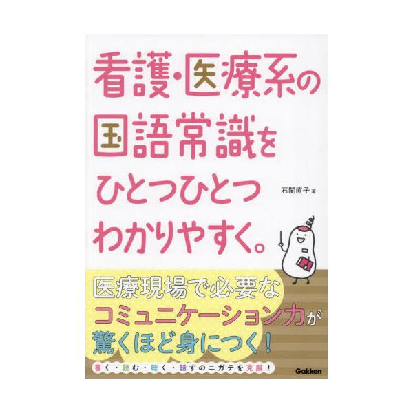 【発売日：2024年04月25日】石関直子/著/看護・医療系の国語常識をひとつひとつわかりやすく。、メディア：BOOK、発売日：2024/04、重量：359g、商品コード：NEOBK-2973916、JANコード/ISBNコード：97840...