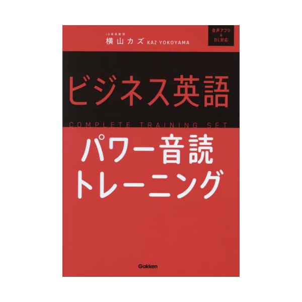 【発売日：2024年04月25日】横山カズ/著/ビジネス英語パワー音読トレーニング (COMPLETE TRAINING SET)、メディア：BOOK、発売日：2024/04、重量：450g、商品コード：NEOBK-2973920、JANコ...